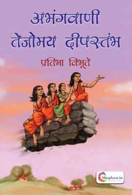 Books | Abhangwani Tejomay Deepstambh | Revionz
